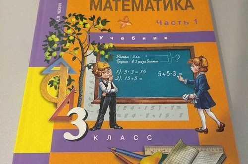 Учебник математики,3 класс,1 часть.Чекин