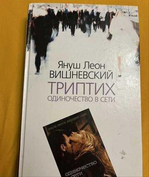 Книги. Вишневский триптих одиночество в сети