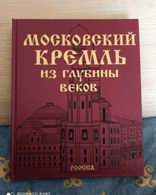 Книга Московский Кремль