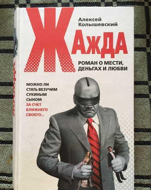 Книга «Жажда» Алексей Колышевский