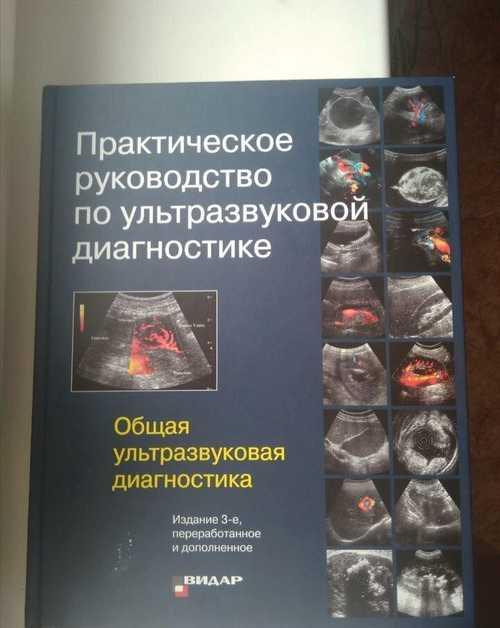 Руководство по ультразвуковой диагностике