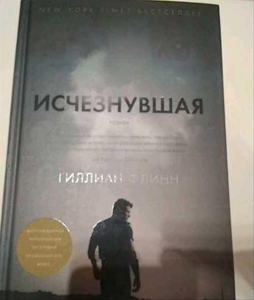 Книга Исчезнувшая Гиллиан Флинн