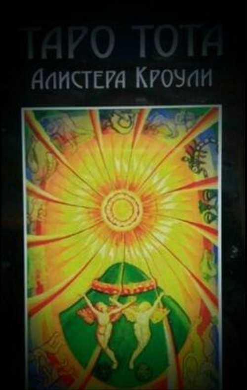 Карты - таро тота - tarot thoth - Алистера Кроули