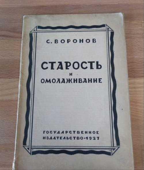 Воронов С. Старость и омолаживание 1927г
