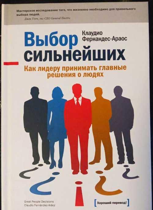 Выбор сильнейших. Как лидеру принимать главные реш