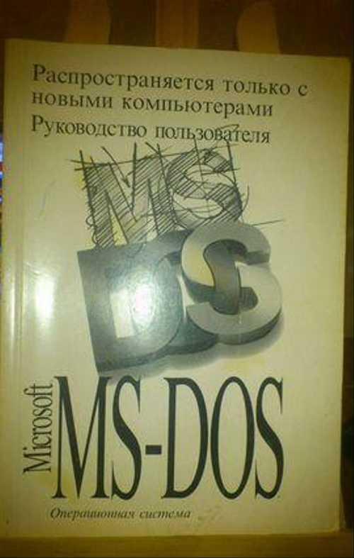 Книга "Руководство пользователя MS-DOS"