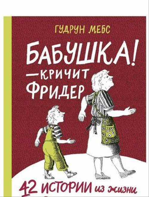 Бабушка кричит Фридер