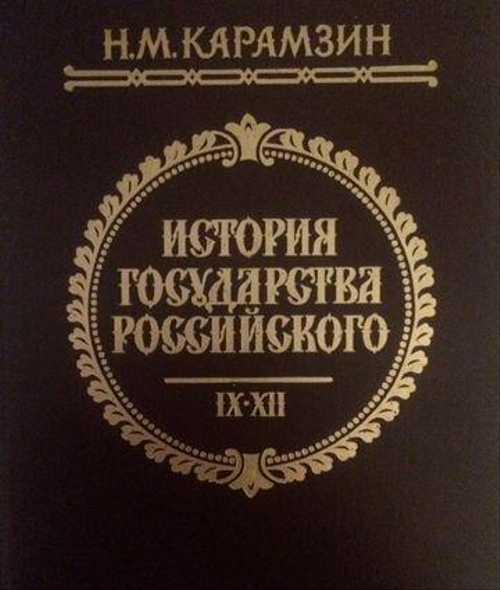 История государства российского том 3