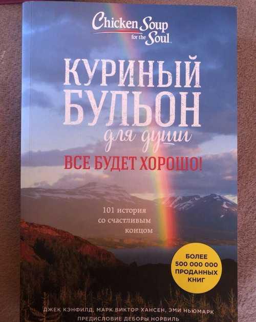 Книга Джека Кэнфилда «Куриный бульон для души. Все