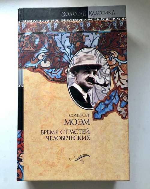Сомерсет Моэм роман «Бремя страстей человеческих»