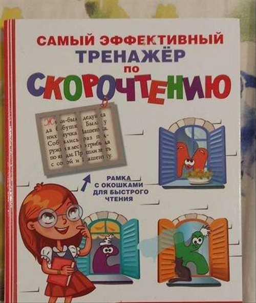 Книга по скорочтению