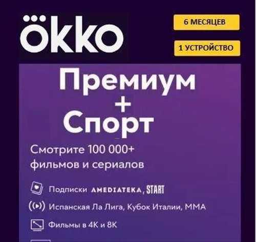 Okko premium+sport 6 месяцев