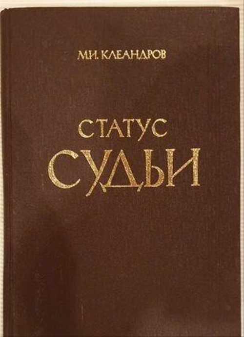 Клеандров М.И. Статус судьи. Учебное пособие