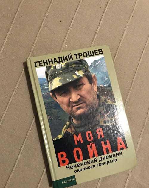 Геннадий Трошев моя война. Трошев моя война. Геннадий Трошев книги.