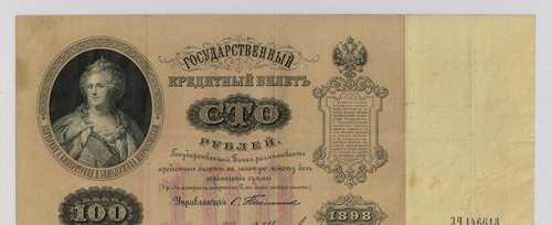 100 рублей 1898 г. Тимашев