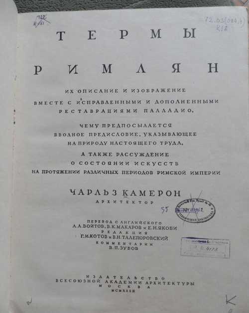 Камерон, Чарльз Термы римлян 1939