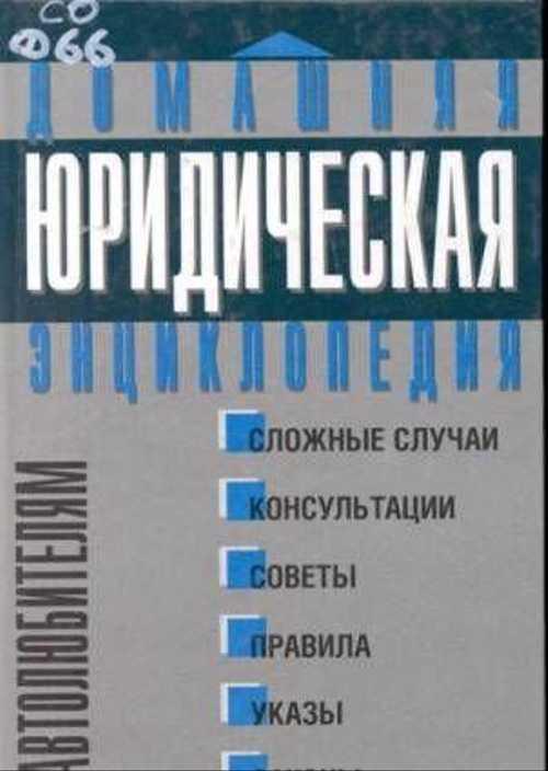 "Домашняя юридическая энциклопедия" в 7 томах