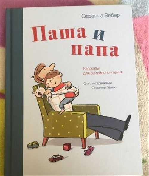 Книга Паша и Папа автор Сюзанна Вебер