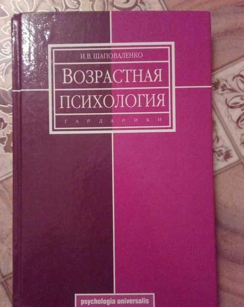 шаповаленко и. в. — возрастная психология