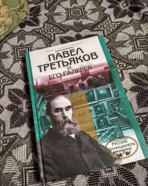 Павел Третьяков и его галерея - Ирина Ненарокомова