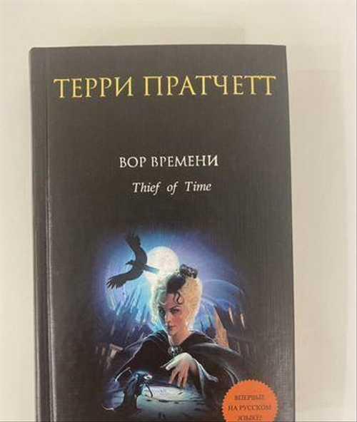 Книга «Вор времени»