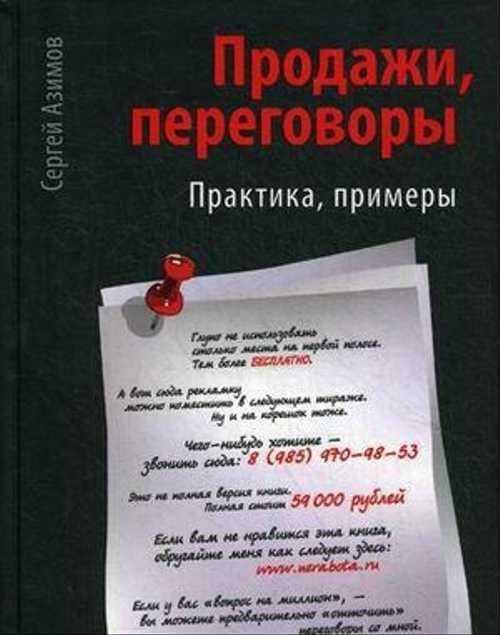 Продажи, переговоры. Практика, примеры