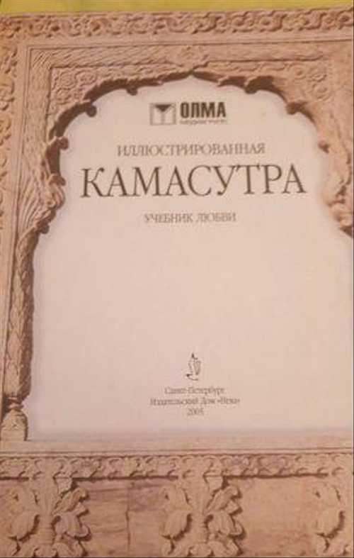 Книга Кама Сутра