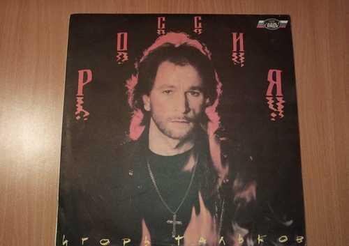 Игорь Тальков "Россия" 1991 LP Виниловая Пластинка