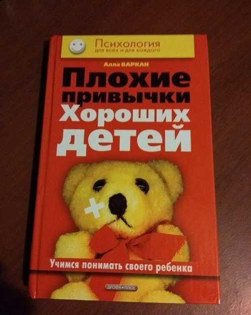 Книга "Плохие привычки хороших детей"