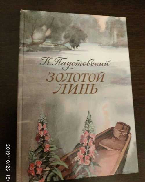 Золотой линь паустовский. Паустовский золотой Линь иллюстрации. Золотой Линь Паустовский читать.