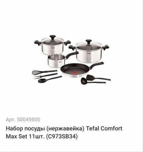 Набор посуды Tefal Comfort 11предмеов (C973SB34)