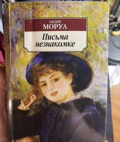 Письма незнакомке читать