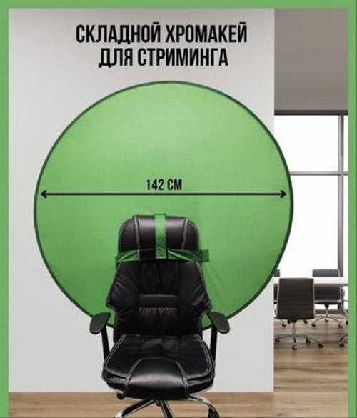 Фото фон хромакей зеленый на кресло