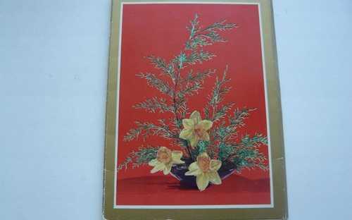 Набор открыток с цветочными композициями 1973