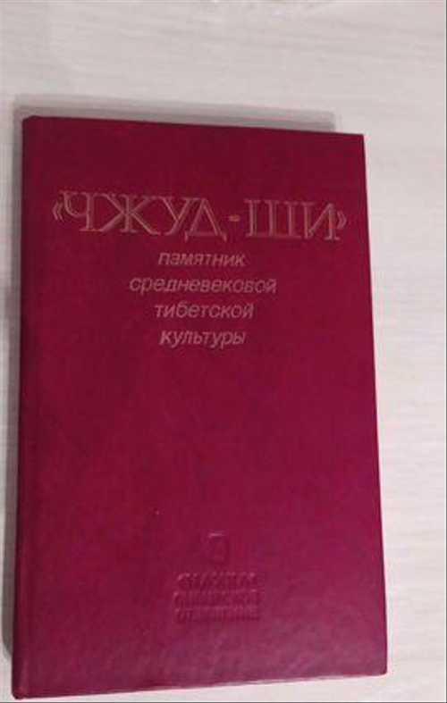 Чжуд ши тибетская медицина книга новая