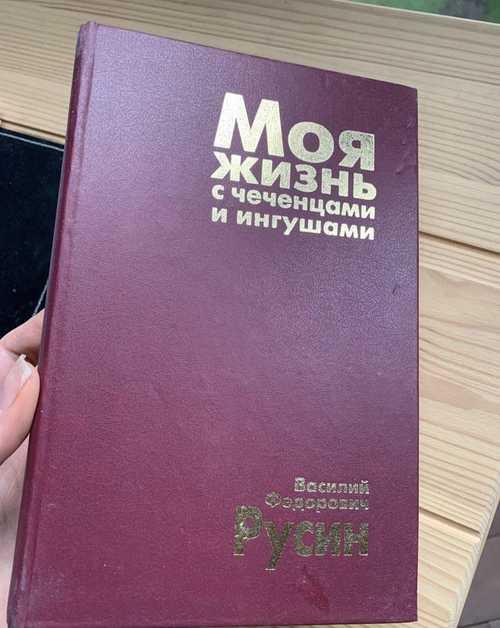 «Моя жизнь с чеченцами и ингушами» Русин В.Ф