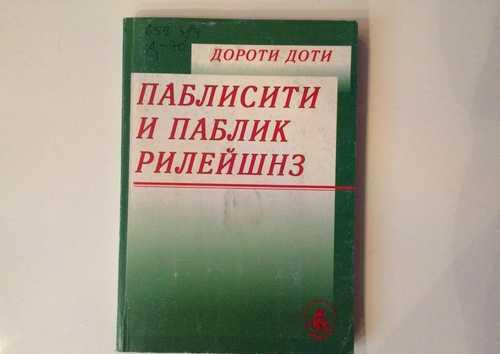 Паблисити и паблик рилейшнз. Дороти Доти