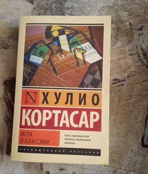 Писатель кортасар 5. Кортасар игра в классики. Игра в классики произведение Кортасар. «Игра в классики» Хулио Кортасара. Игра в классики Хулио Кортасар интересные факты.