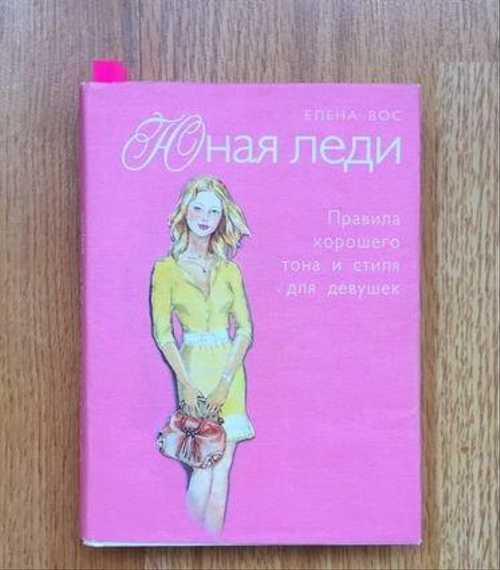 Lady rules. Дневник юной леди книга. Энциклопедия юной леди.