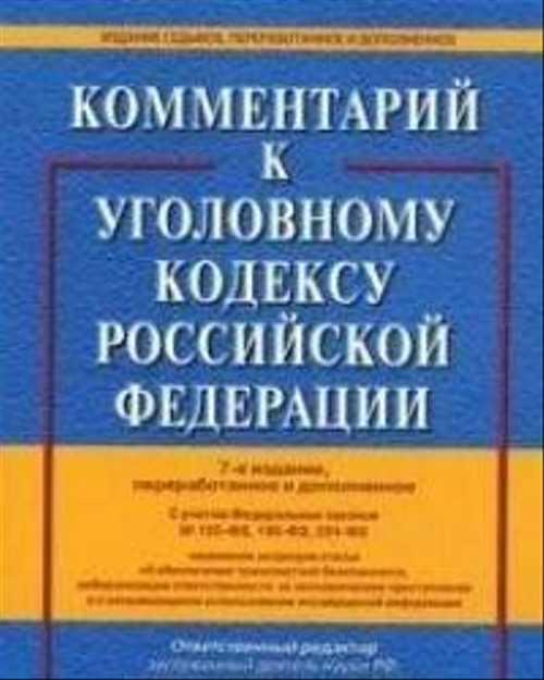 Комментарий к Уголовному кодексу