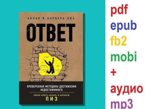 Ответ (книга, аудиокнига)