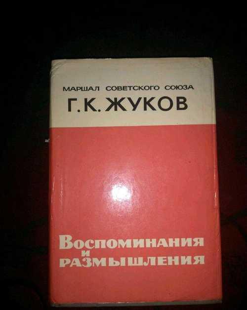 Книга воспоминания маршала Жукова