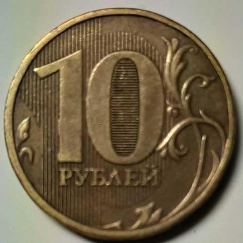 Бракованные монеты 10 рублей. 10 Рублей брак. Монета 10 рублей 2013 брак. Ф Б на монете.
