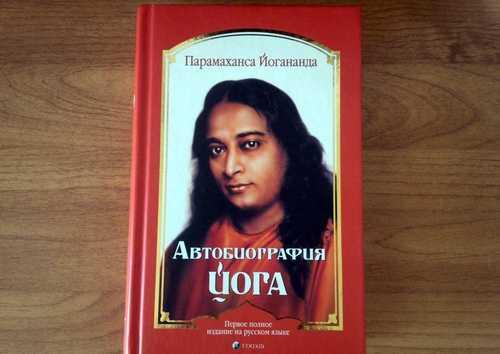 Книга йогананда автобиография йога. Йогананда автобиография. Автобиография йога Парамаханса Йогананда книга. Йога Нанде автобиография йоги. Парамаханса Йогананда биография.