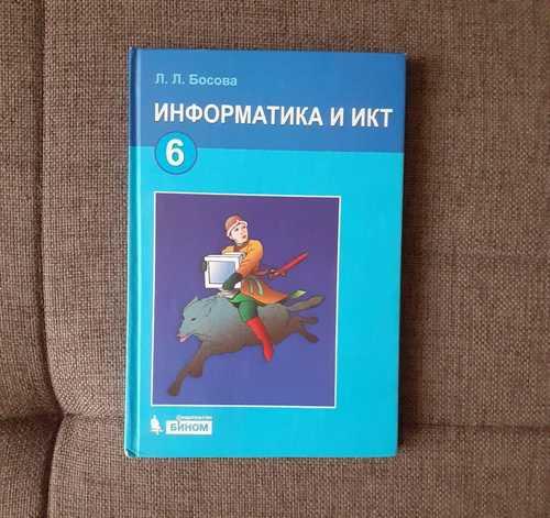 Тетрадь информатика 6. Информатика и ИКТ 6 класс босова. Учебник по информатике 6 класс. Информатика и ИКТ 6 класс учебник. Учебник информатики босова 6.