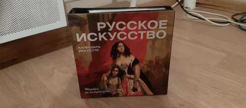Русское искусство Календарь Искусств Вечный календ