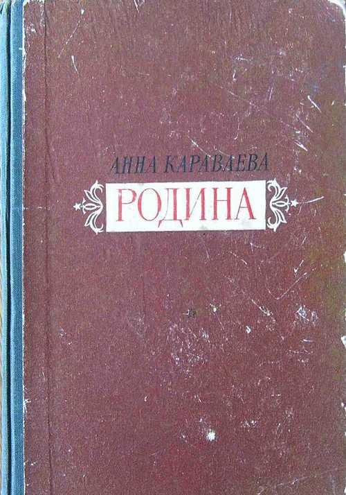 Анна Караваева Родина Лесозавод (2 книги)