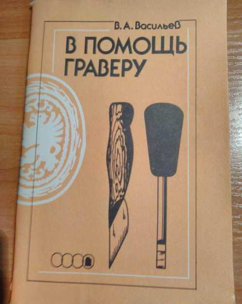 Помощь граверу. Граверное дело руководство для ювелиров. История граверного дела.