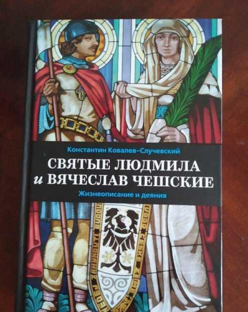 Книга " Св. Людмила и Вячеслав" Чешские