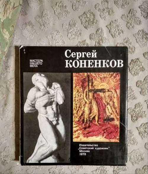 Сергей Коненков - альбом